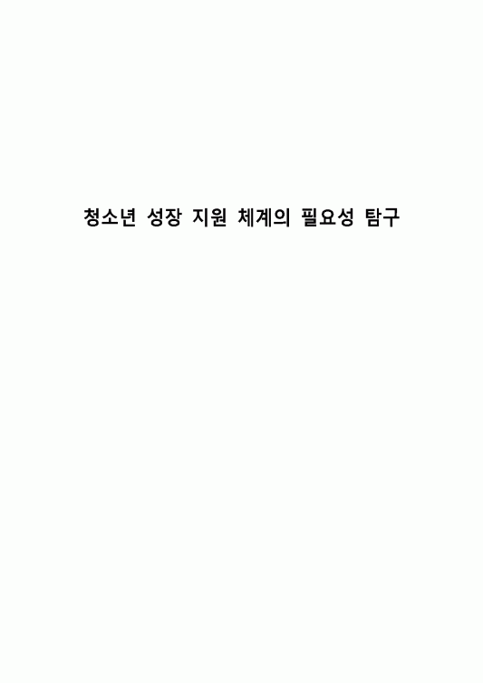 청소년 성장 지원 체계의 필요성 탐구
