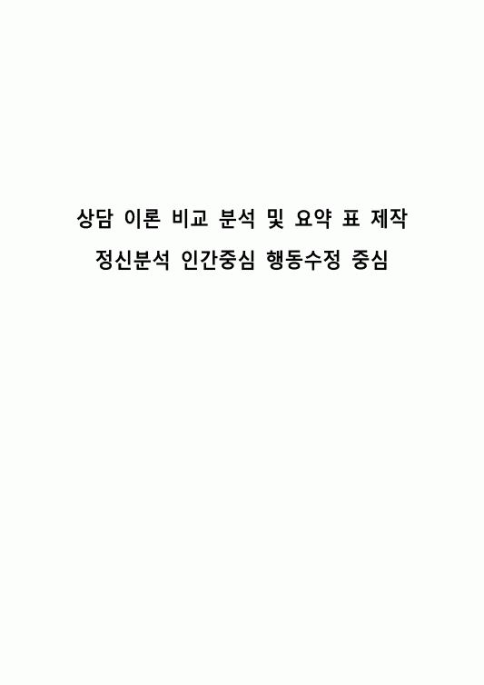 상담 이론 비교 분석 및 요약 표 제작 정신분석 인간중심 행동수정 중심