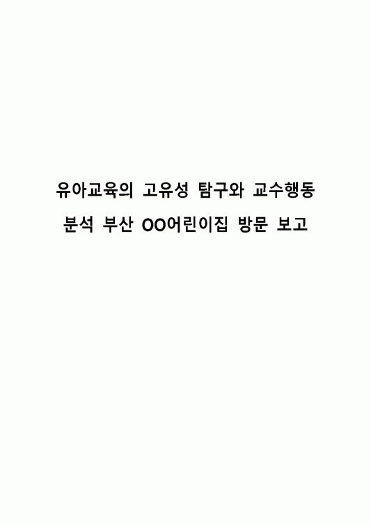 유아교육의 고유성 탐구와 교수행동 분석 부산 OO어린이집 방문 보고