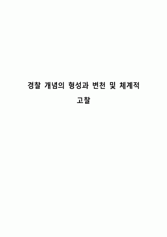 경찰 개념의 형성과 변천 및 체계적 고찰