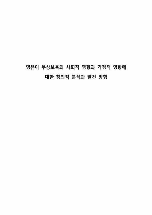 영유아 무상보육의 사회적 영향과 가정적 영향에 대한 창의적 분석과 발전 방향