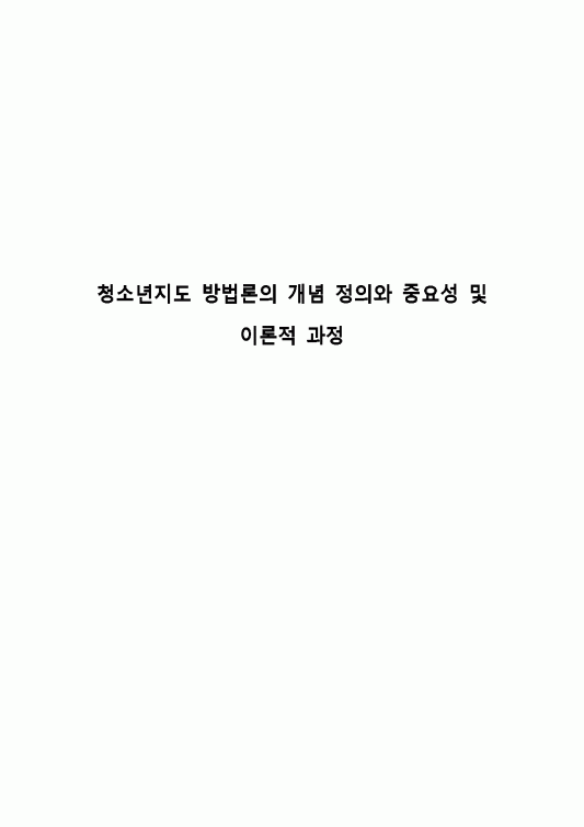 청소년지도 방법론의 개념 정의와 중요성 및 이론적 과정