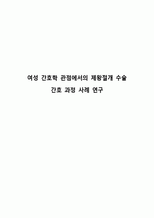 여성 간호학 관점에서의 제왕절개 수술 간호 과정 사례 연구