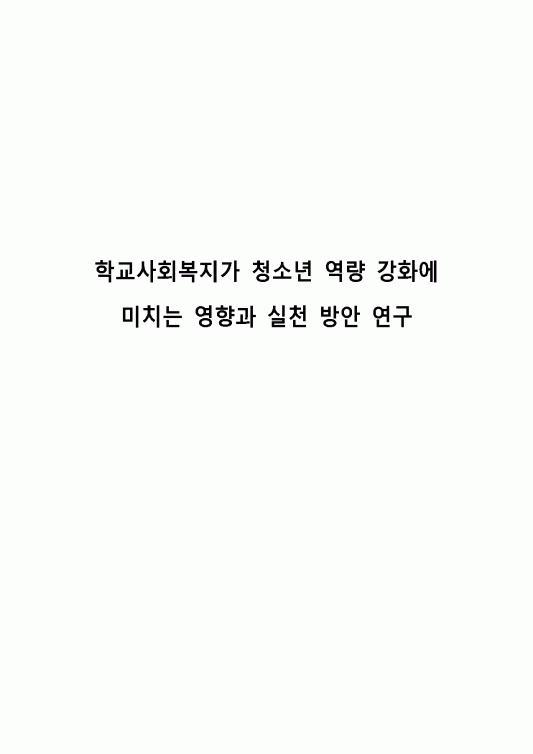 학교사회복지가 청소년 역량 강화에 미치는 영향과 실천 방안 연구