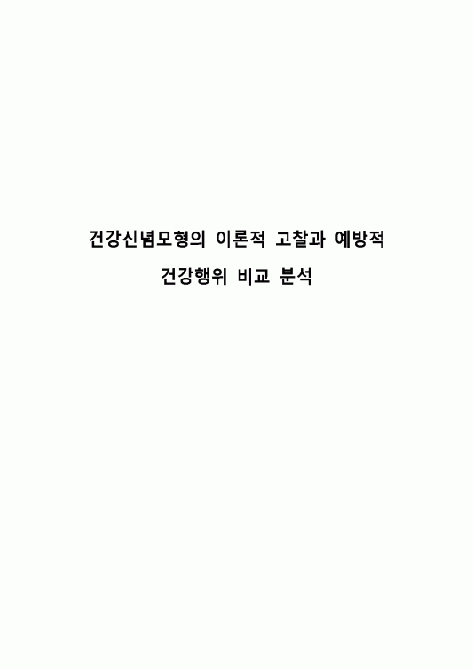 건강신념모형의 이론적 고찰과 예방적 건강행위 비교 분석