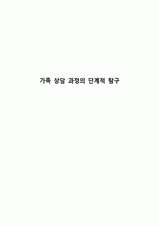 가족 상담 과정의 단계적 탐구