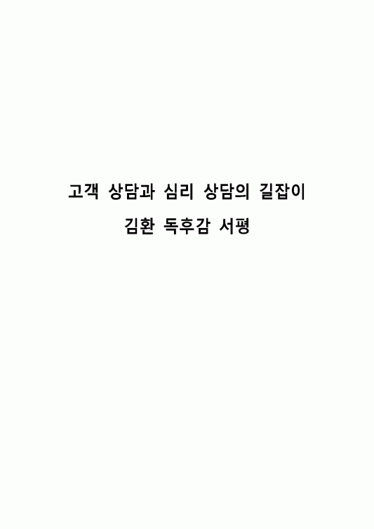 고객 상담과 심리 상담의 길잡이 김환 독후감 서평