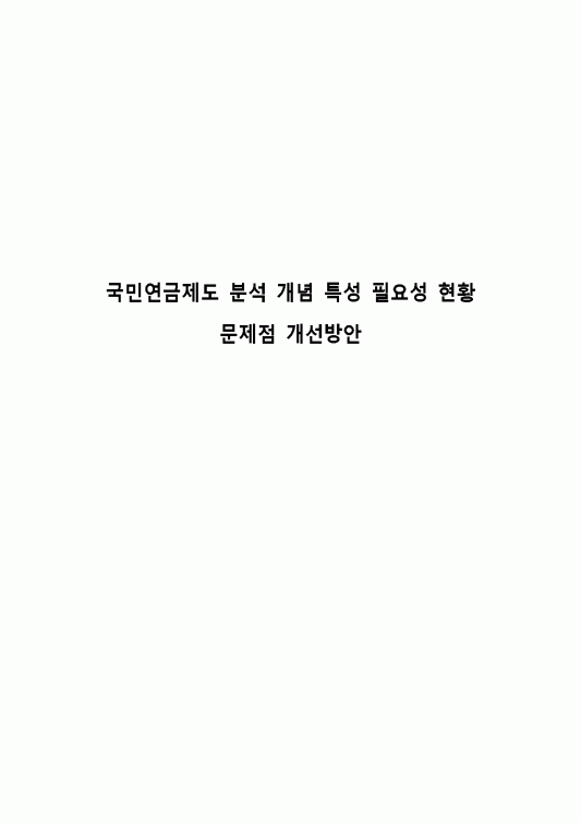 국민연금제도 분석 개념 특성 필요성 현황 문제점 개선방안