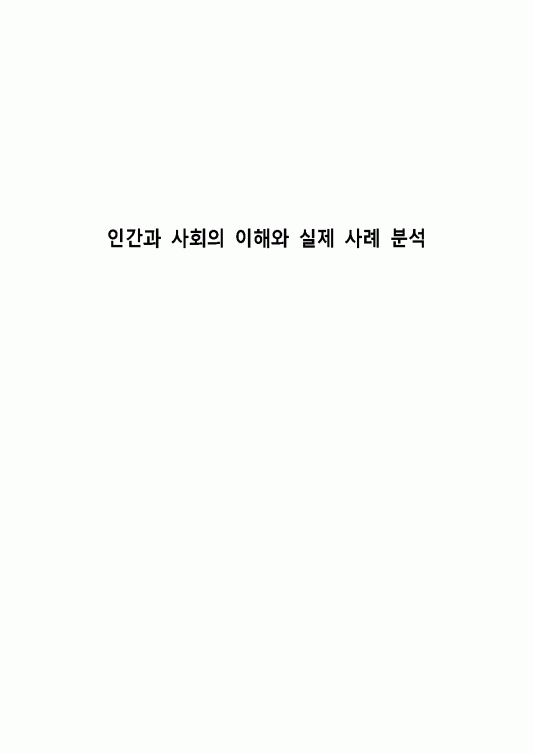 인간과 사회의 이해와 실제 사례 분석
