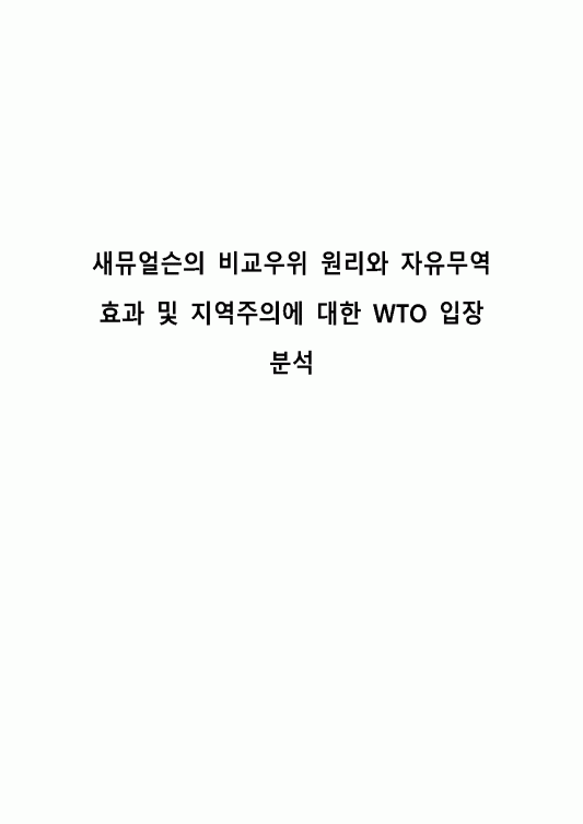 새뮤얼슨의 비교우위 원리와 자유무역 효과 및 지역주의에 대한 WTO 입장 분석
