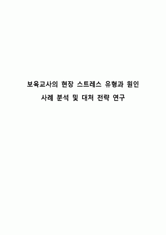 보육교사의 현장 스트레스 유형과 원인 사례 분석 및 대처 전략 연구