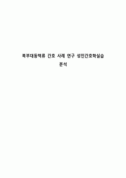 복부대동맥류 간호 사례 연구 성인간호학실습 분석