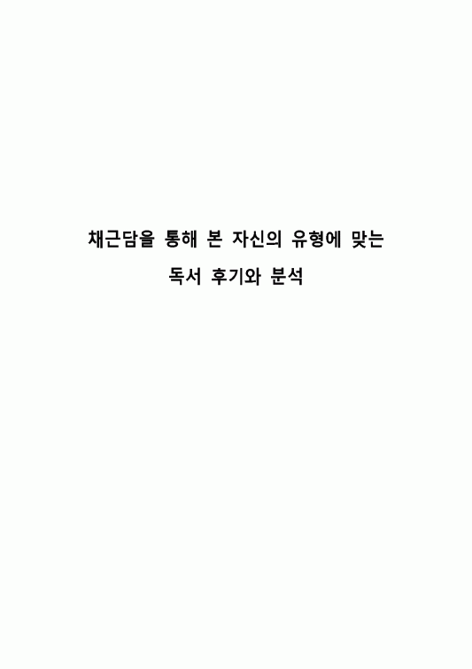 채근담을 통해 본 자신의 유형에 맞는 독서 후기와 분석