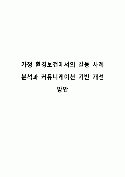 가정 환경보건에서의 갈등 사례 분석과 커뮤니케이션 기반 개선 방안