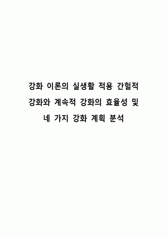강화 이론의 실생활 적용 간헐적 강화와 계속적 강화의 효율성 및 네 가지 강화 계획 분석