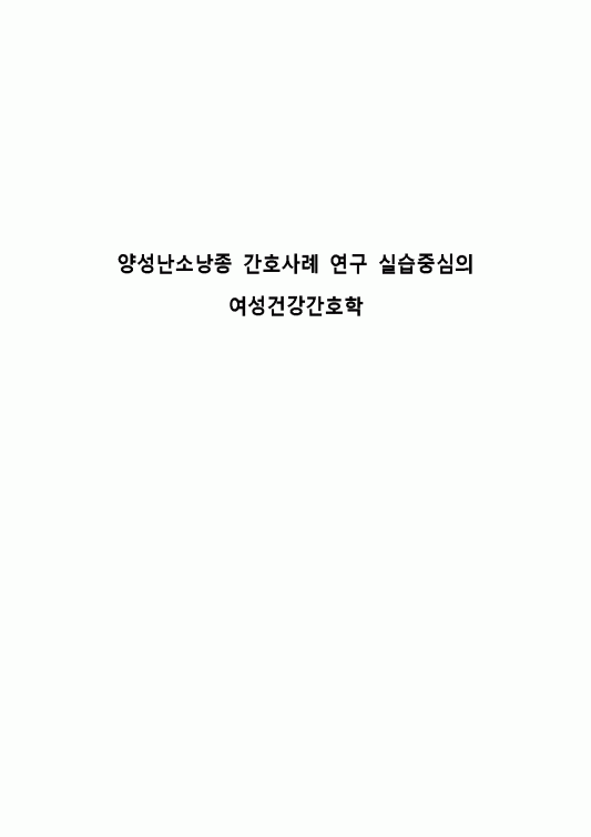 양성난소낭종 간호사례 연구 실습중심의 여성건강간호학