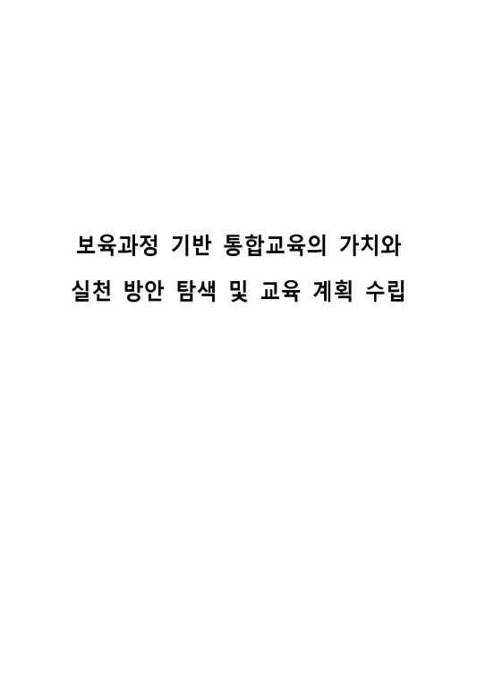 보육과정 기반 통합교육의 가치와 실천 방안 탐색 및 교육 계획 수립