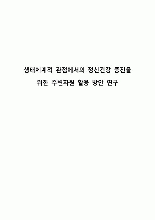 생태체계적 관점에서의 정신건강 증진을 위한 주변자원 활용 방안 연구