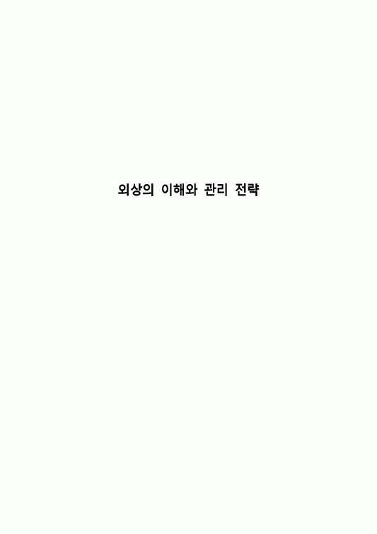 외상의 이해와 관리 전략
