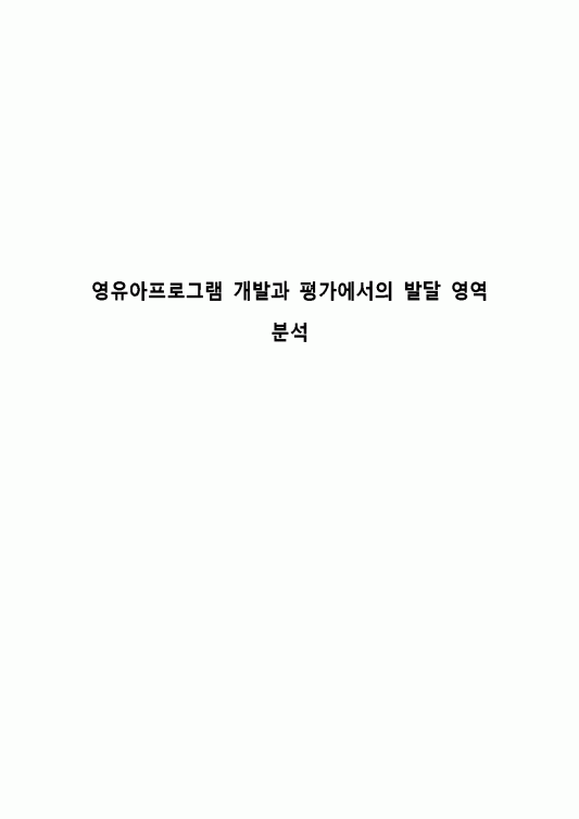 영유아프로그램 개발과 평가에서의 발달 영역 분석