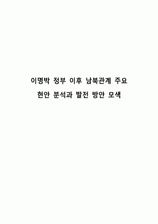 이명박 정부 이후 남북관계 주요 현안 분석과 발전 방안 모색