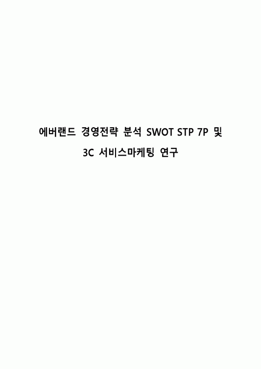 에버랜드 경영전략 분석 SWOT STP 7P 및 3C 서비스마케팅 연구