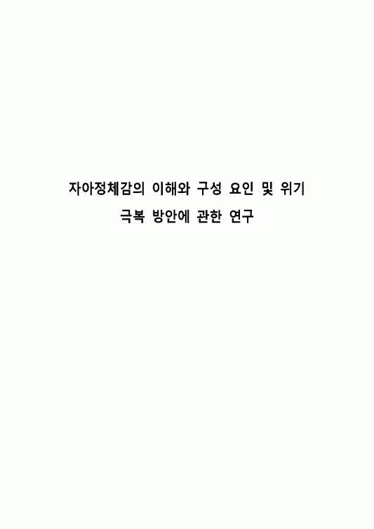자아정체감의 이해와 구성 요인 및 위기 극복 방안에 관한 연구