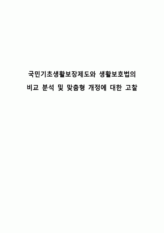 국민기초생활보장제도와 생활보호법의 비교 분석 및 맞춤형 개정에 대한 고찰