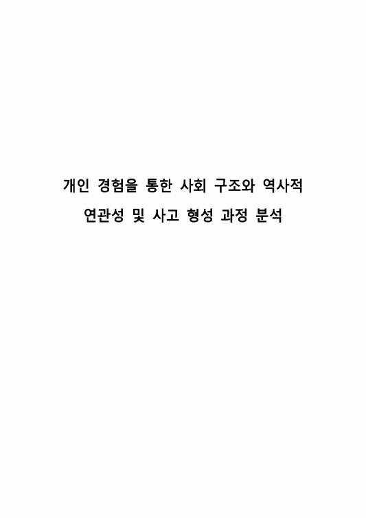 개인 경험을 통한 사회 구조와 역사적 연관성 및 사고 형성 과정 분석