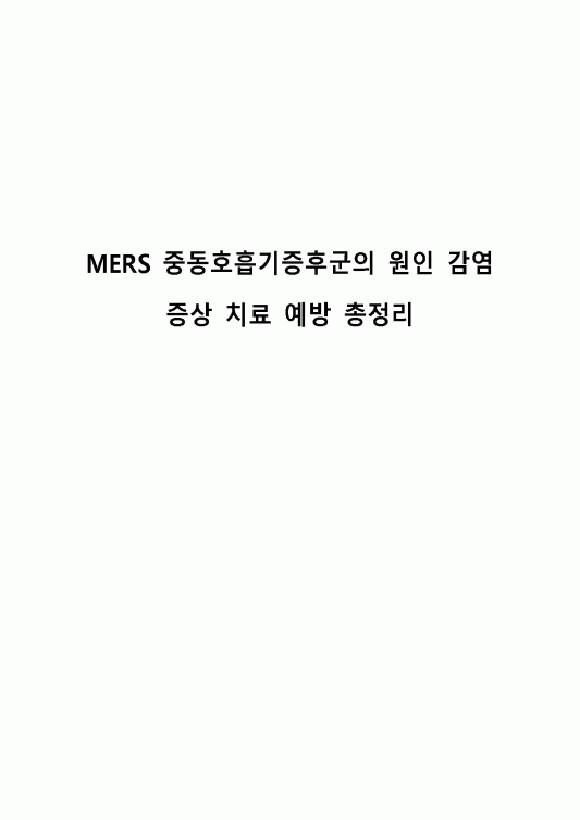 MERS 중동호흡기증후군의 원인 감염 증상 치료 예방 총정리