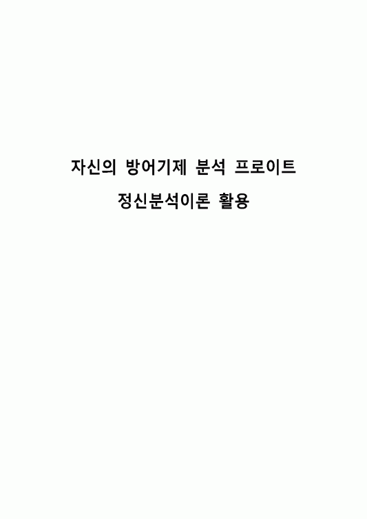 자신의 방어기제 분석 프로이트 정신분석이론 활용