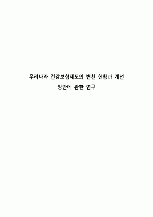 우리나라 건강보험제도의 변천 현황과 개선 방안에 관한 연구
