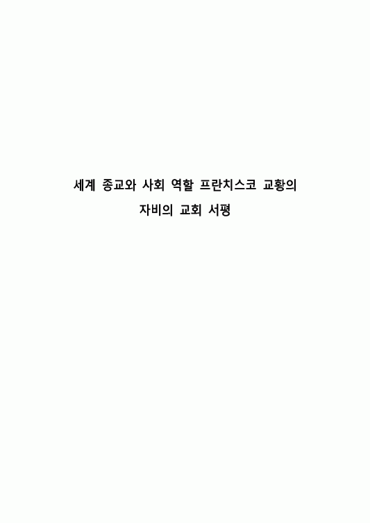 세계 종교와 사회 역할 프란치스코 교황의 자비의 교회 서평