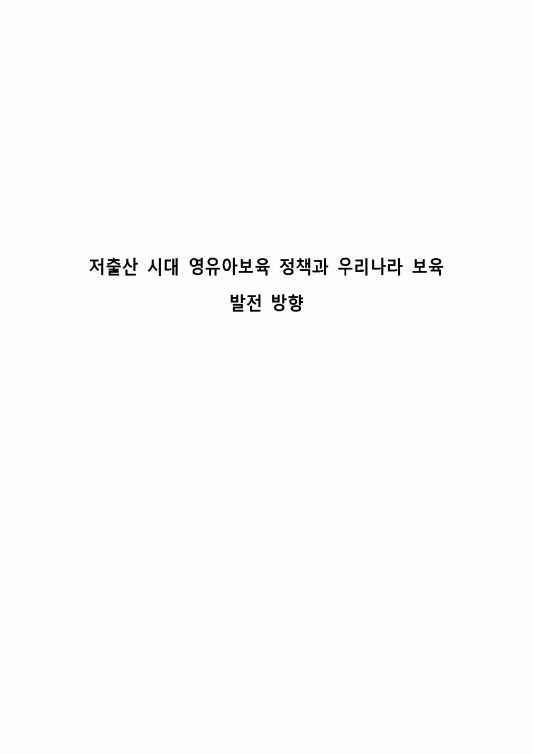 저출산 시대 영유아보육 정책과 우리나라 보육 발전 방향