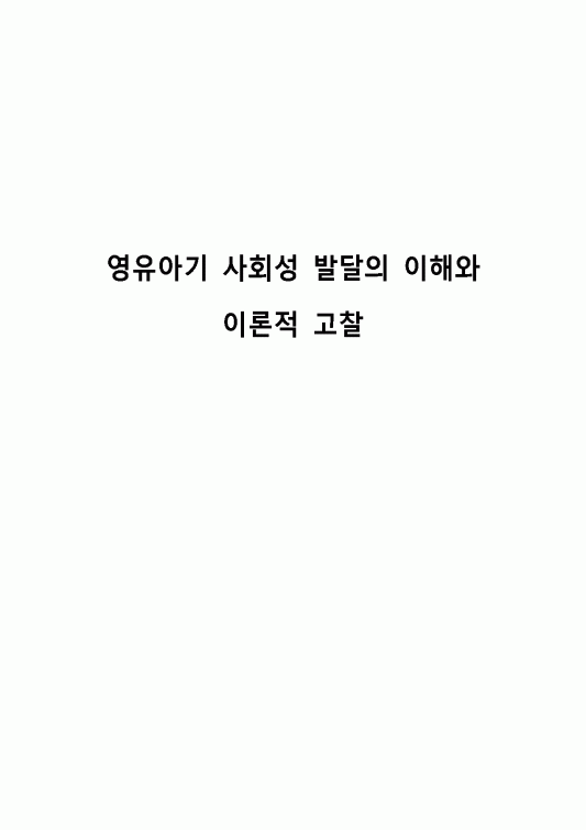 영유아기 사회성 발달의 이해와 이론적 고찰