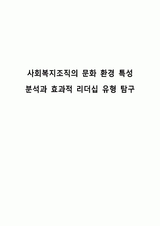 사회복지조직의 문화 환경 특성 분석과 효과적 리더십 유형 탐구