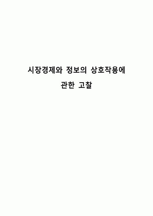 시장경제와 정보의 상호작용에 관한 고찰