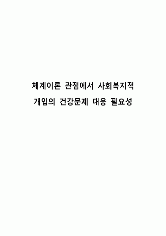 체계이론 관점에서 사회복지적 개입의 건강문제 대응 필요성