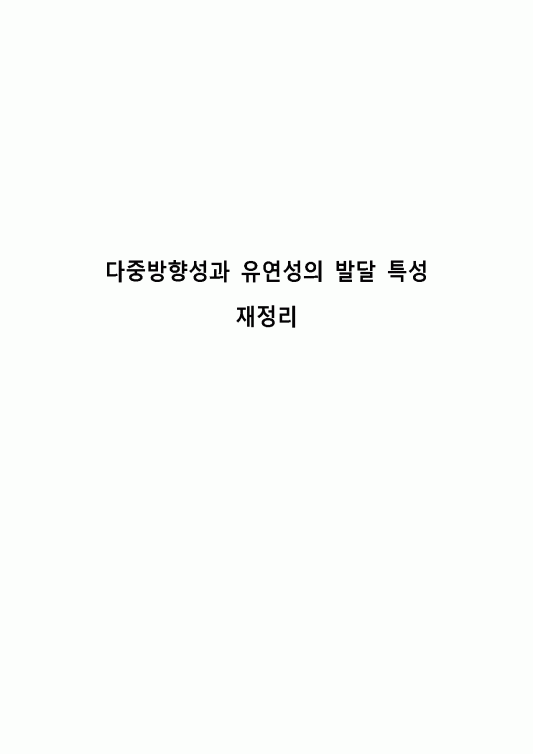 다중방향성과 유연성의 발달 특성 재정리