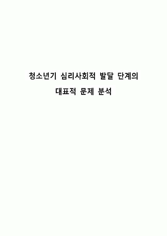 청소년기 심리사회적 발달 단계의 대표적 문제 분석