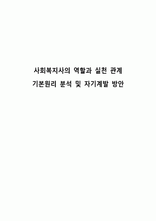 사회복지사의 역할과 실천 관계 기본원리 분석 및 자기계발 방안