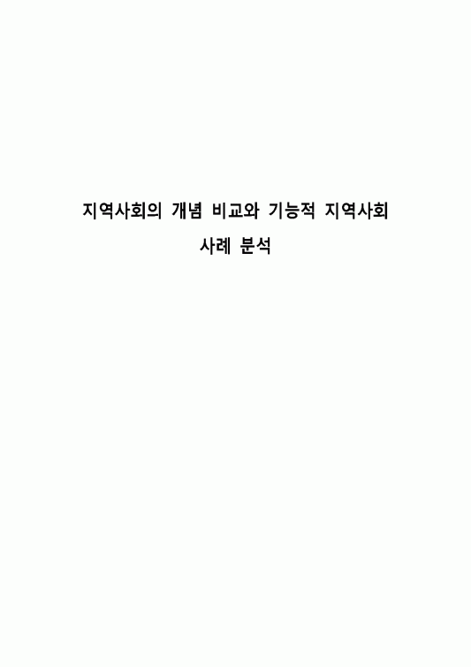 지역사회의 개념 비교와 기능적 지역사회 사례 분석