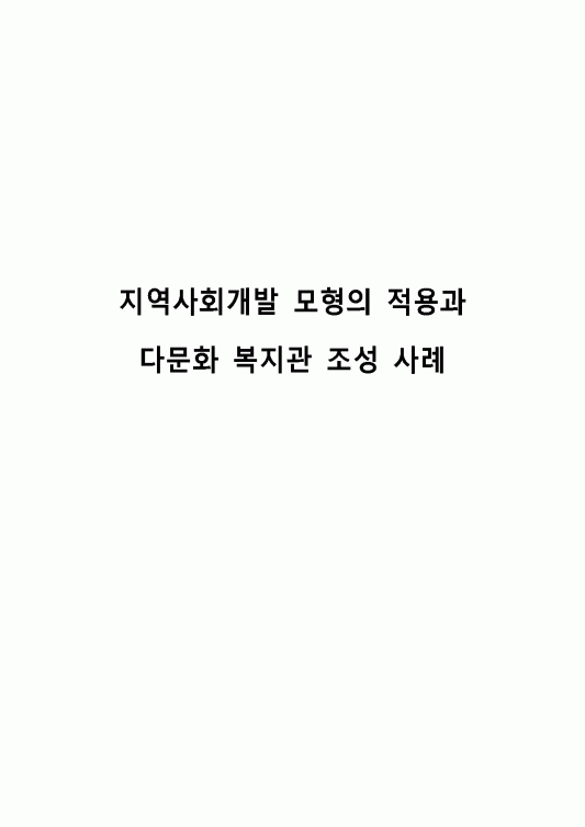 지역사회개발 모형의 적용과 다문화 복지관 조성 사례