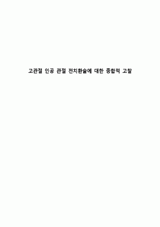 고관절 인공 관절 전치환술에 대한 종합적 고찰