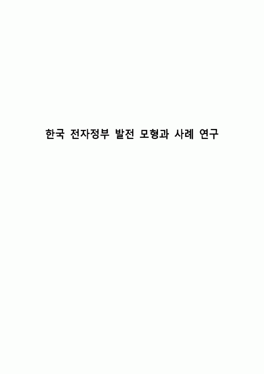 한국 전자정부 발전 모형과 사례 연구