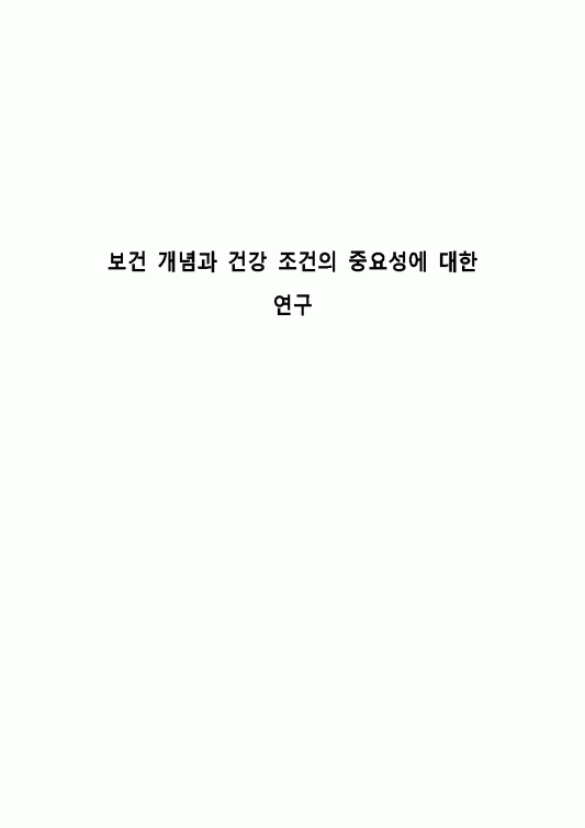 보건 개념과 건강 조건의 중요성에 대한 연구