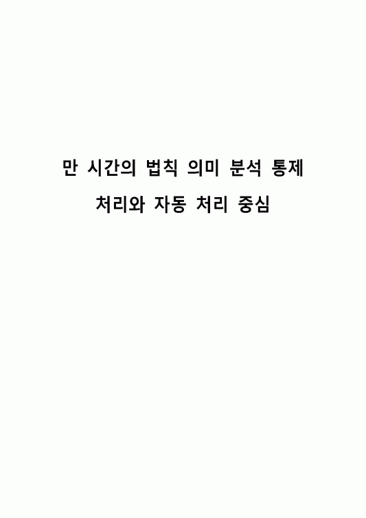 만 시간의 법칙 의미 분석 통제 처리와 자동 처리 중심