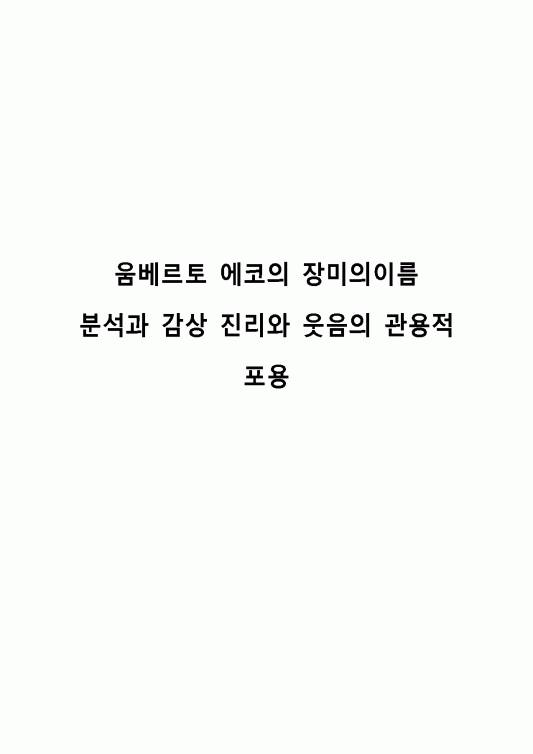 움베르토 에코의 장미의이름 분석과 감상 진리와 웃음의 관용적 포용