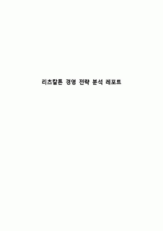 리츠칼튼 경영 전략 분석 레포트