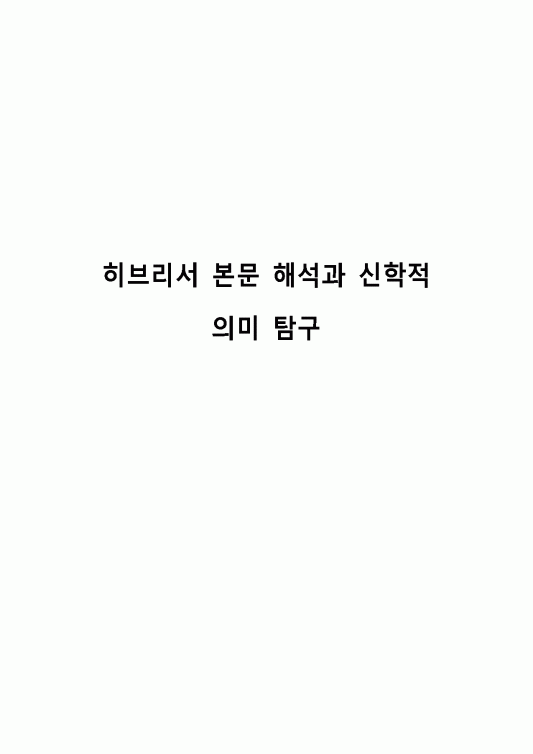 히브리서 본문 해석과 신학적 의미 탐구